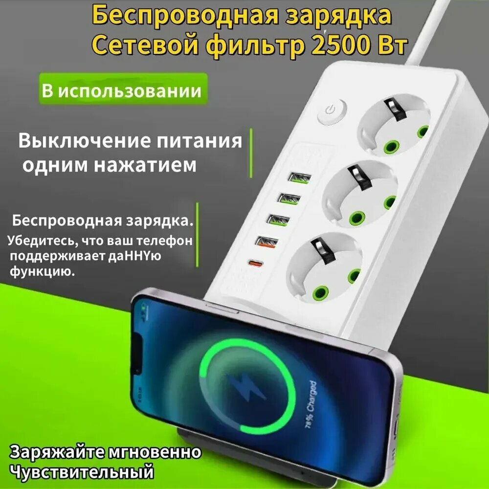 Сетевой фильтр, беспроводная зарядка