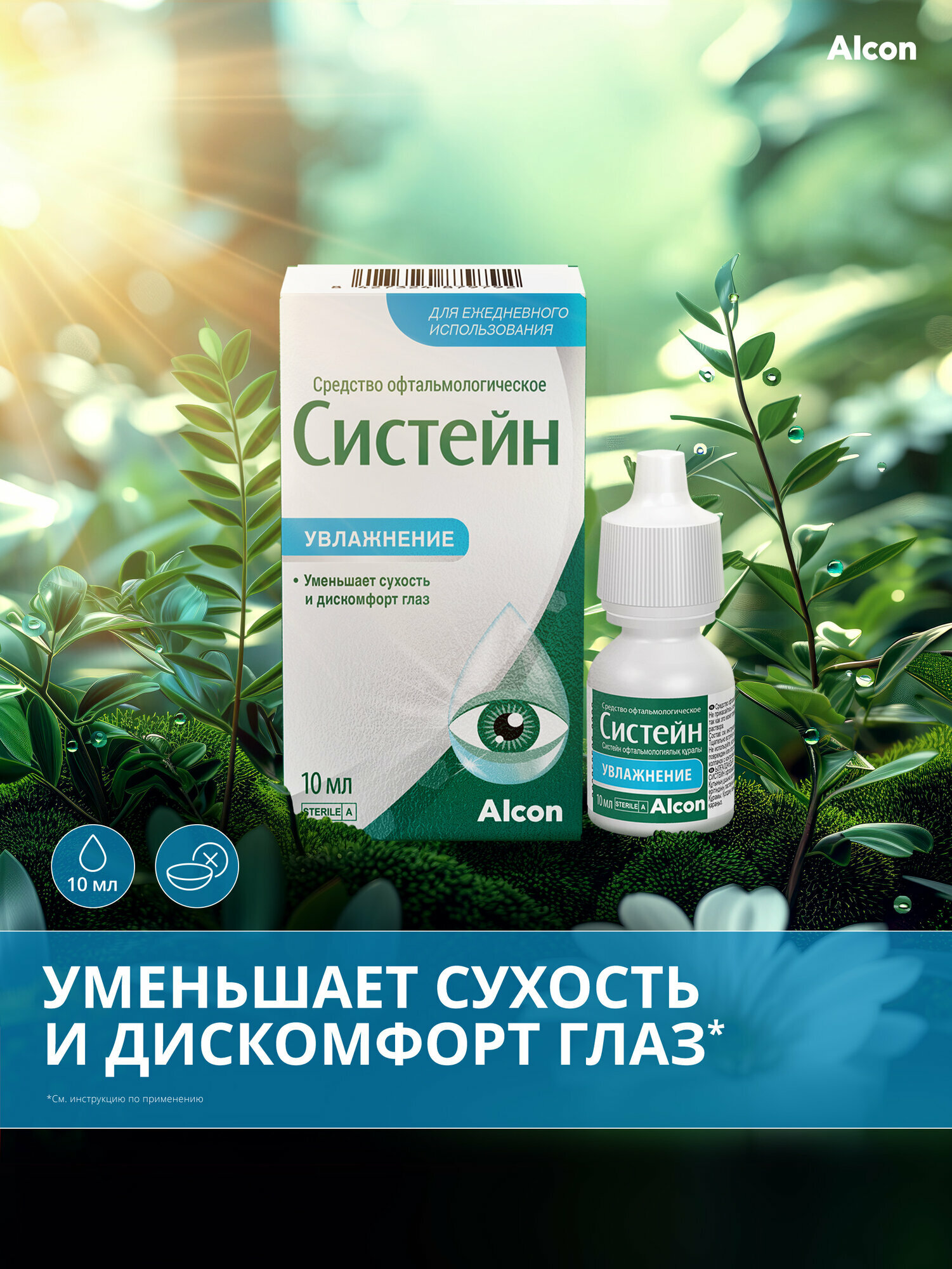 Средство офтальмологическое Систейн увлажняющие капли для глаз, 10 мл