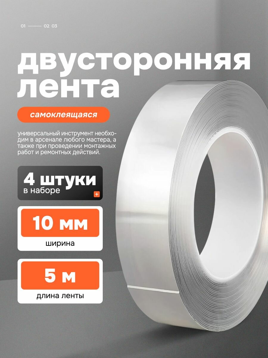 Лента прозрачная двусторонняя 10мм*5м 4 рул