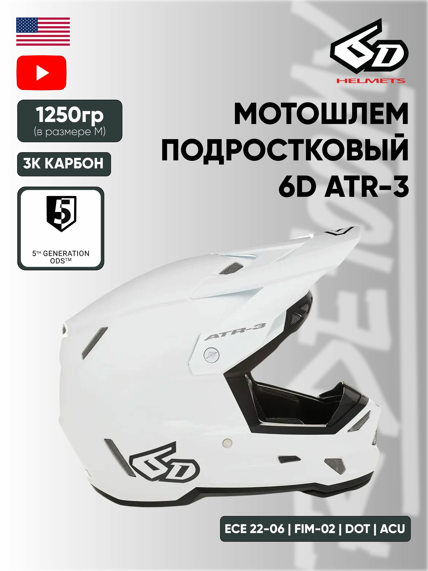 Мотошлем подростковый 6D ATR-3Y Solid Gloss White, (16-0010)-YS