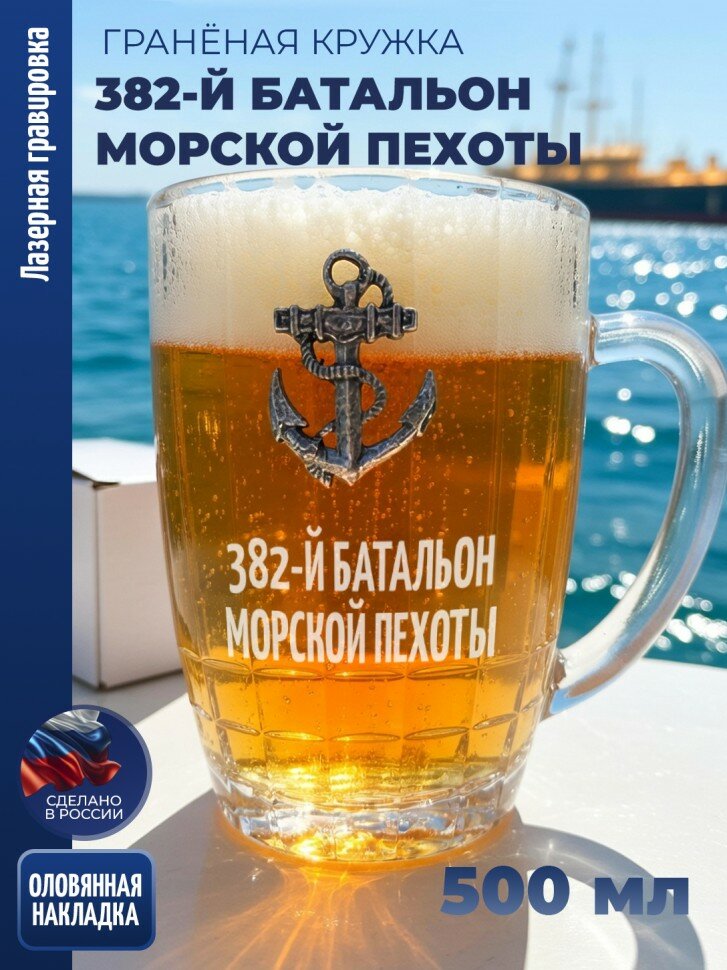 Гранёная пивная кружка Якорь "382-й батальон морской пехоты"