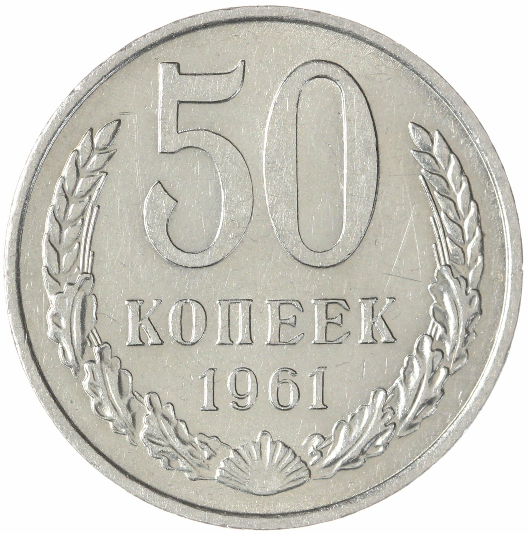 50 копеек 1961, Мельхиор медь-никель, в сохранности XF-AU