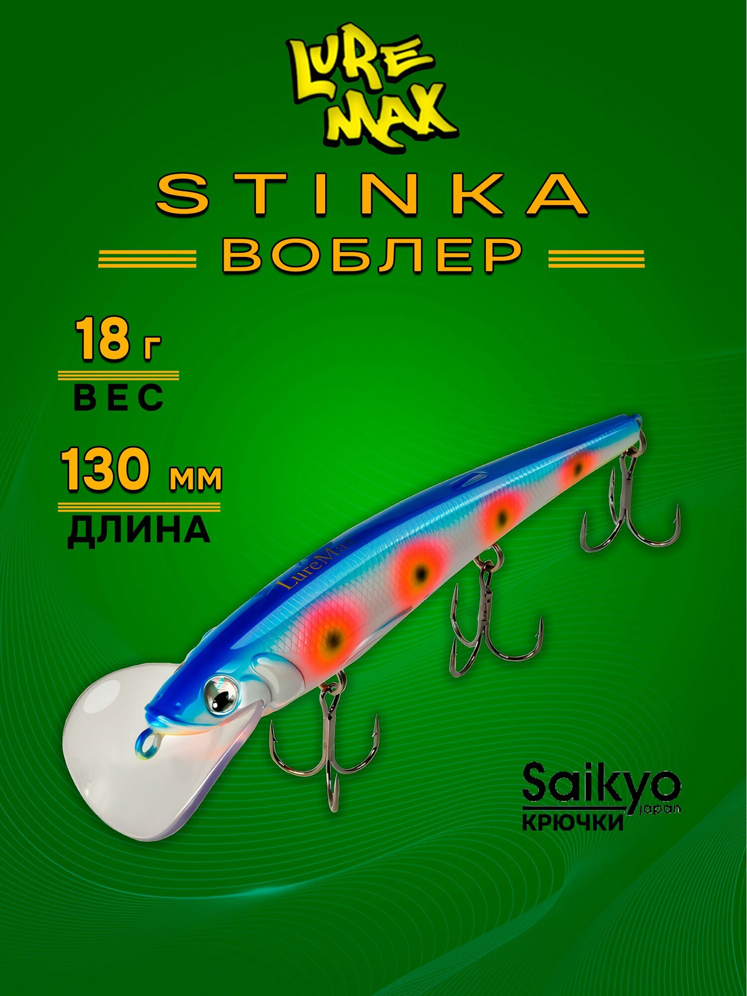 Воблеры для рыбалки LureMax STINKA 130F MDR-137 18 г, воблер на щуку