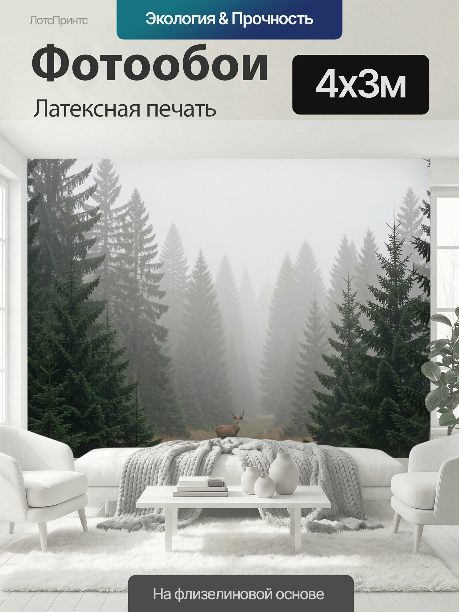 Фотообои моющиеся ударопрочные "Олень в туманном лесу. Атмосферная лесная сцена с диким оленем на поляне среди высоких елей. Мягкий серый туман." 400x300 см. латексная печать