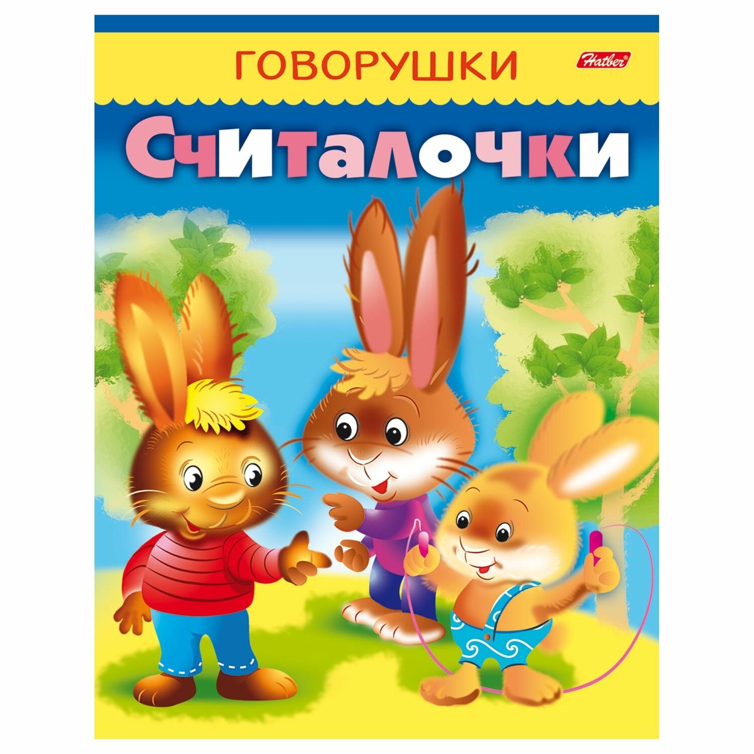 Книжка Hatber "Говорушки. Считалочки" (8Кц5_11881)