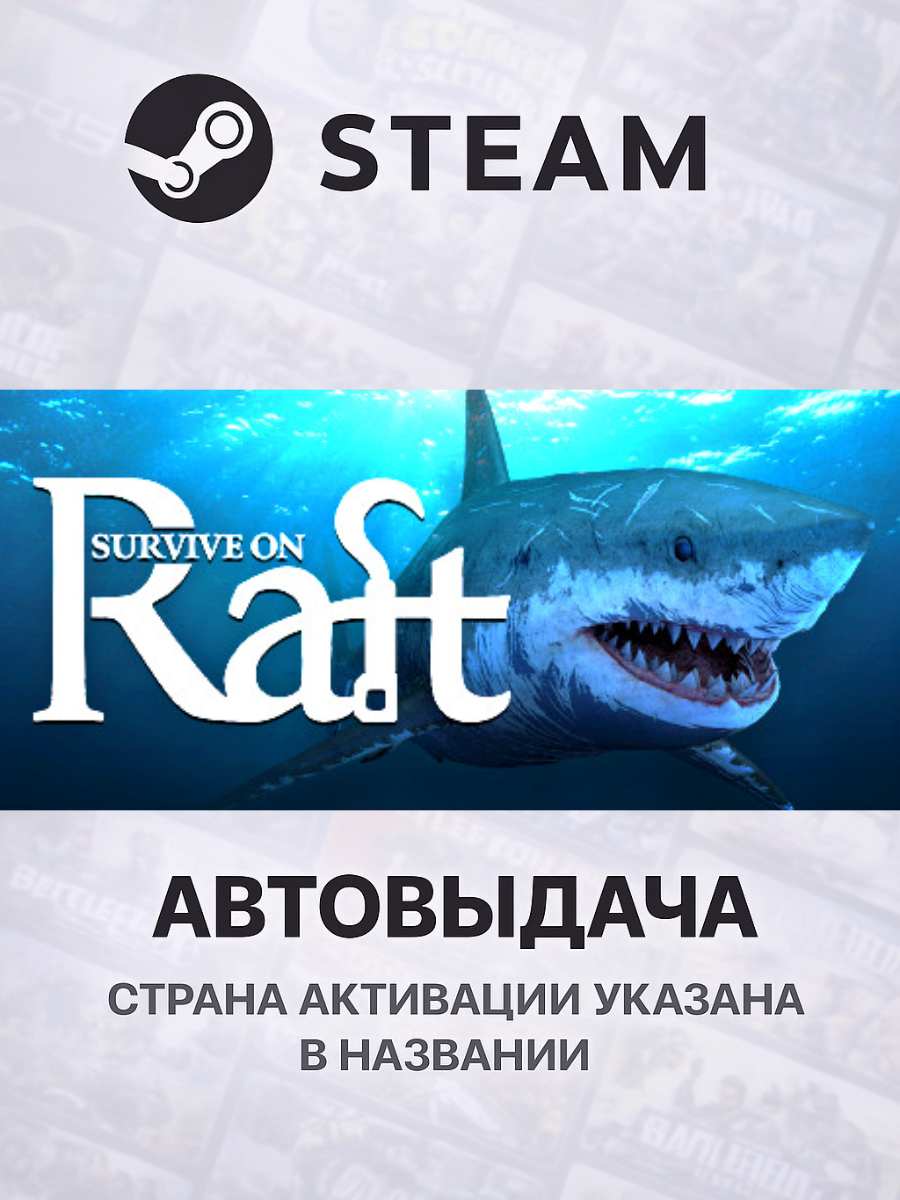 Raft для PC/ПК, Steam Gift, Steam Deck, Турция