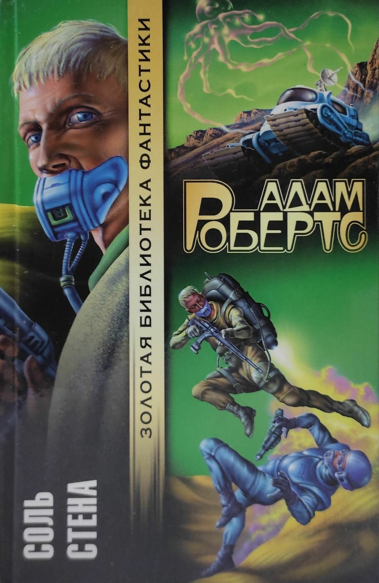 Соль. Стена. Робертс Адам. АСТ. 2004. Твердый переплет. 757 стр