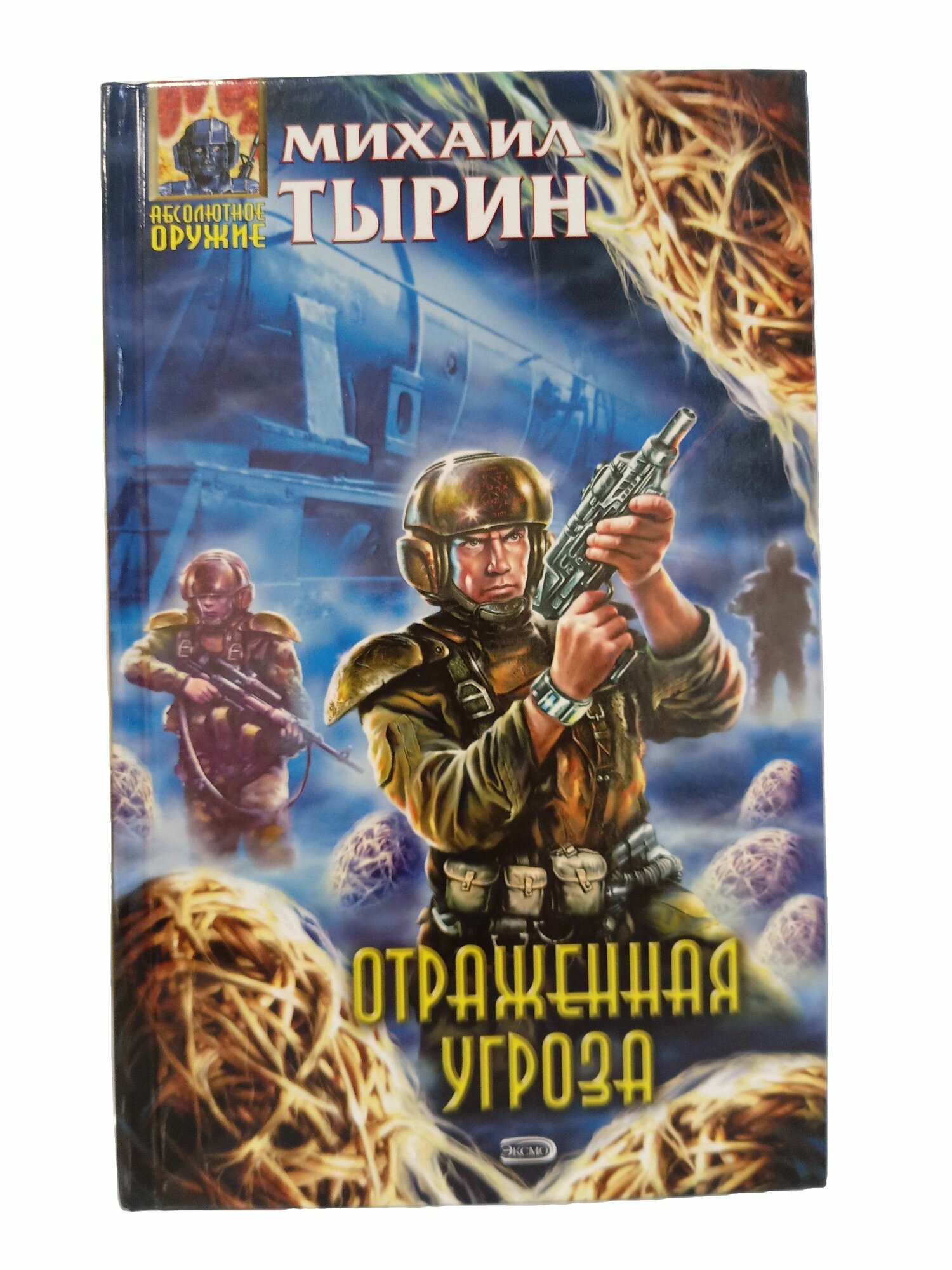Отраженная угроза. Тырин Михаил Юрьевич. Эксмо. 2005. Твердый переплет. 384 стр