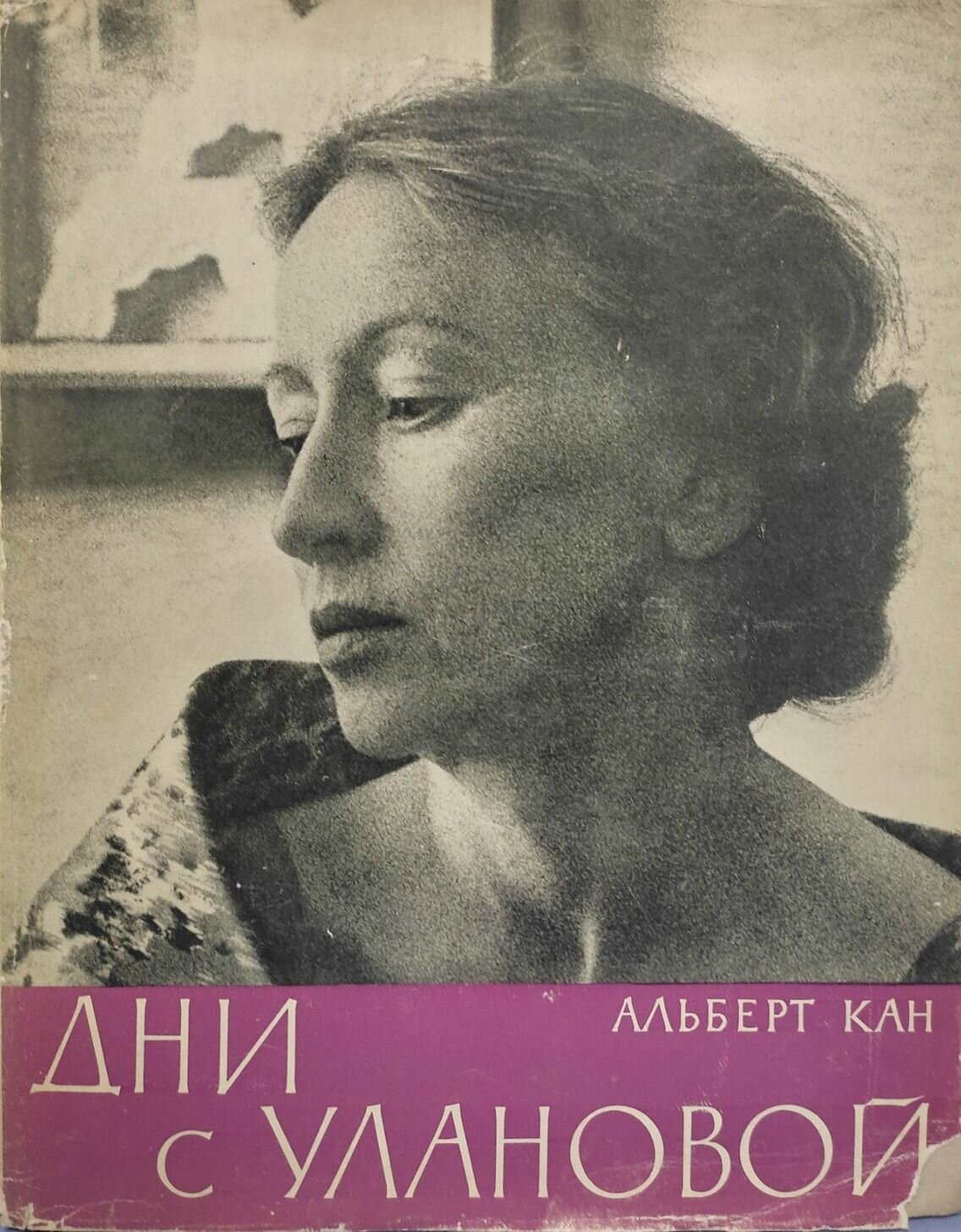 Дни с Улановой. Кан Альберт. Издательство иностранной литературы. 1963. Твердый переплет, суперобложка. 232 стр