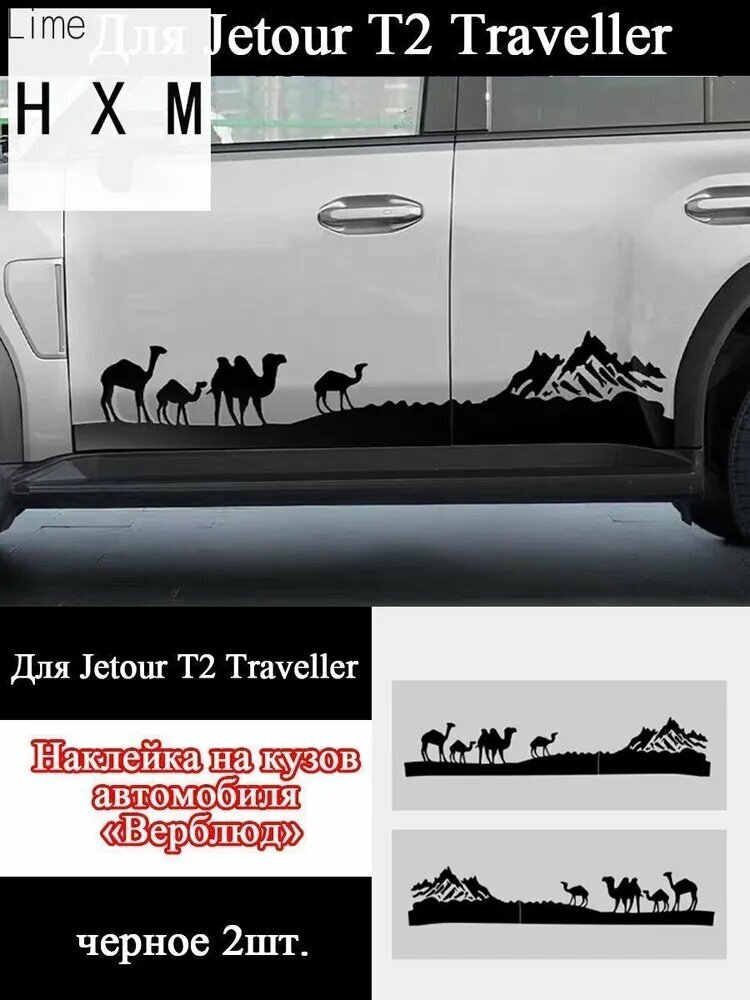 Наклейка на кузов автомобиля "Верблюд" для Jetour T2 Traveller, декоративные наклейки для модификации автомобиля, износоустойчив и водонепроницаем, устойчив к царапинам , черный/Белый, 2 шт.
