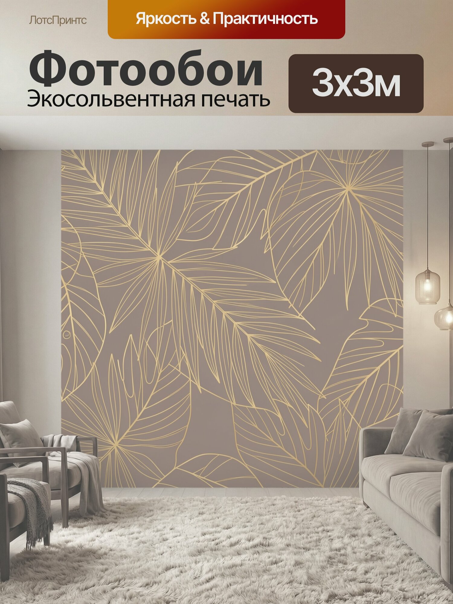 Фотообои "Тропические листья в линиях. Нежный ботанический орнамент с крупными экзотическими листьями, выполненными тонкими золотистыми." 300x300 см. экосольвентная печать