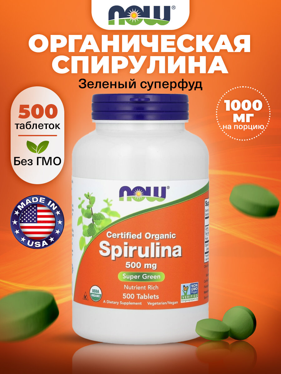 Спирулина, NOW Certified Organic Spirulina 500mg,500 таблеток, Антиоксидант, для похудения, детокс, очищение организма