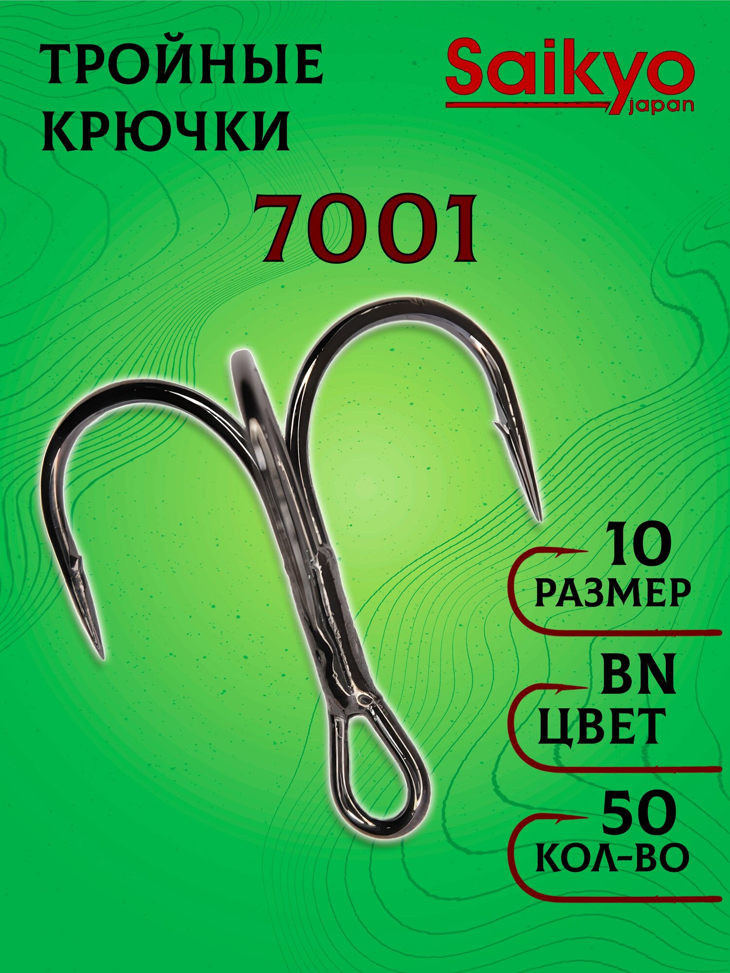 Крючки рыболовные Saikyo 7001 тройные BN № 10 (50шт), крючки для рыбалки, рыболовные