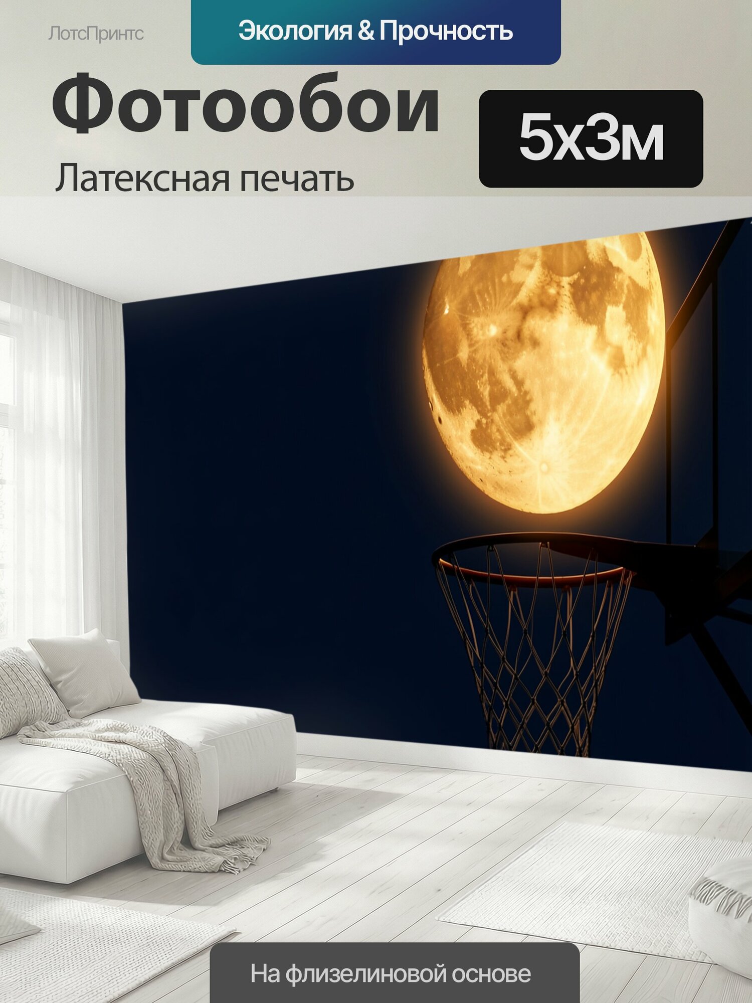 Фотообои моющиеся ударопрочные "Луна над баскетбольным кольцом. Ночной спортивный сюжет с сияющим небесным диском над кольцом и сеткой." 500x300 см. латексная печать