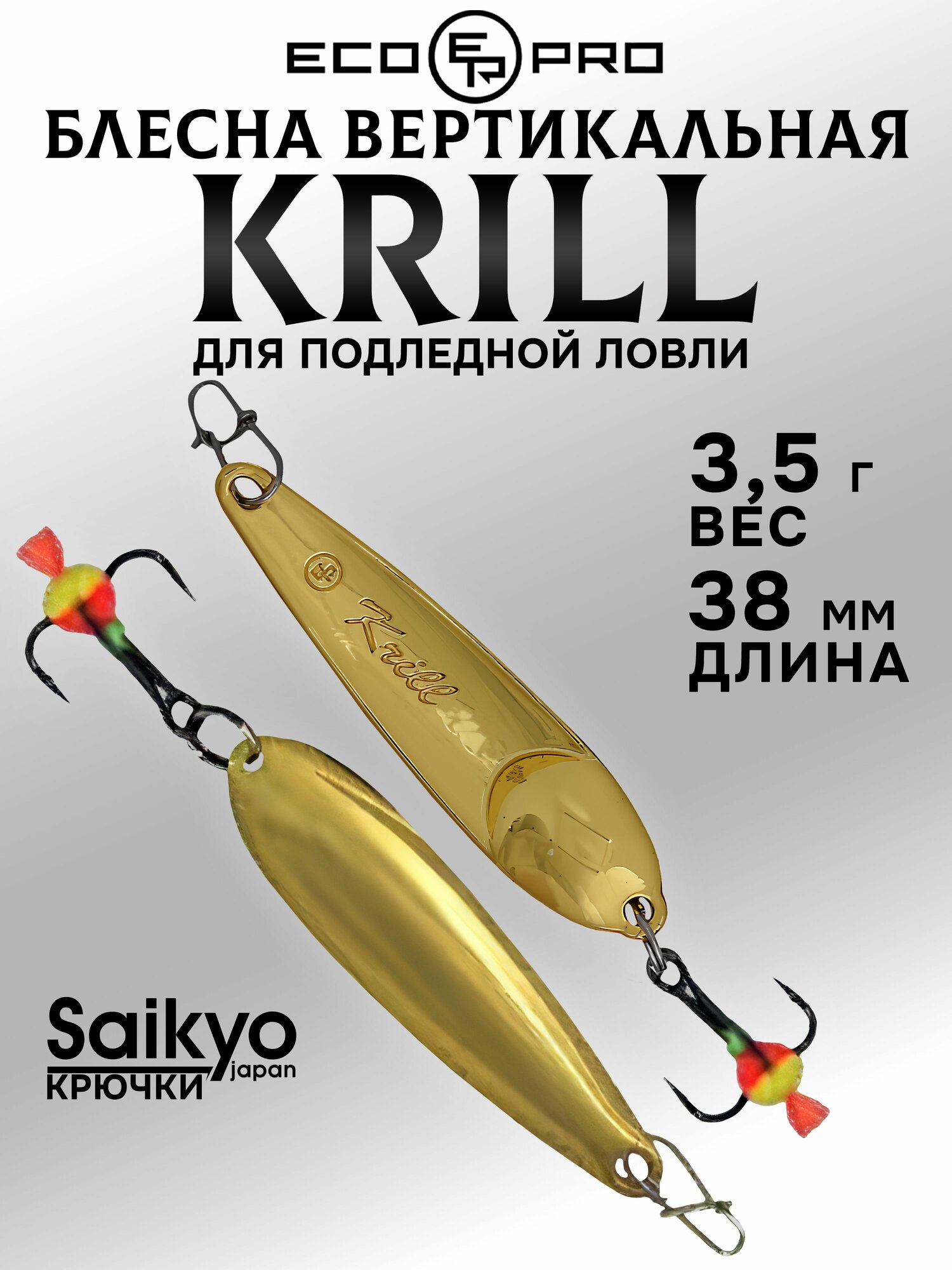 Блесна для рыбалки вертикальная ECOPRO Krill, 38мм, 3,5г, G, блесна зимняя