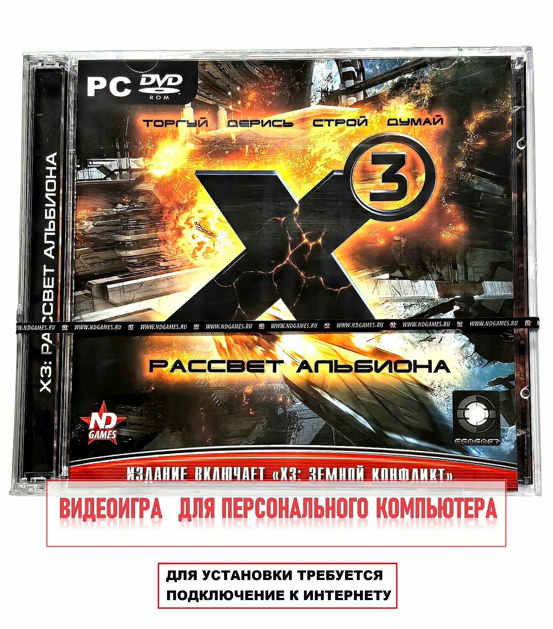 Видеоигра. X3: Рассвет Альбиона + Земной конфликт (2013, 2 PC-DVD, для Windows PC, русская версия, активация в Steam) космический симулятор / 12+