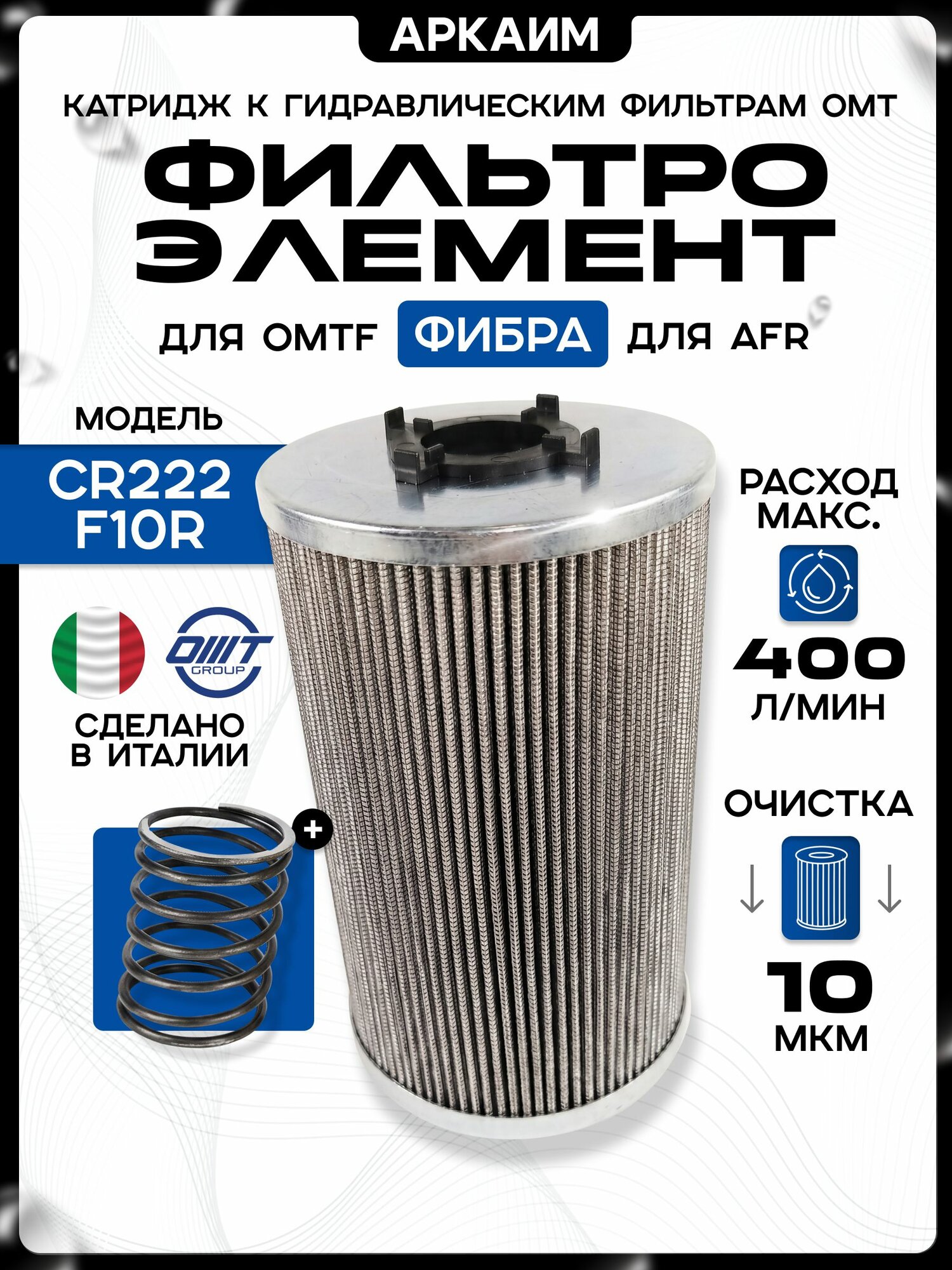 Фильтроэлемент CR222F10R, 400 л/мин, 10 мкм, байпас 1,7бар, ОМТ