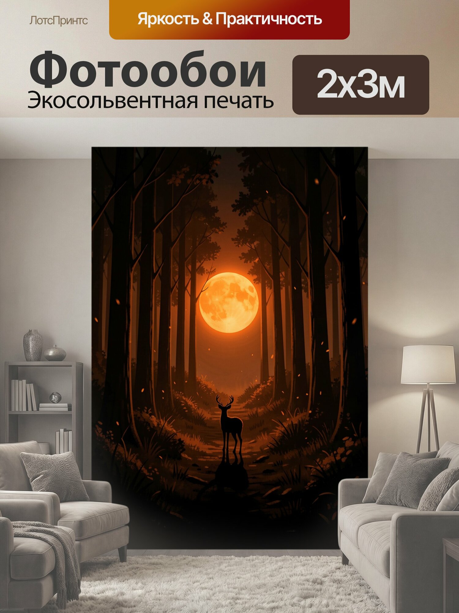 Фотообои "Олень в лунном лесу. Таинственный ночной пейзаж с силуэтом оленя на лесной тропе, огромной оранжевой луной и высокими деревьями. Тёплое." 200x300 см. экосольвентная печать