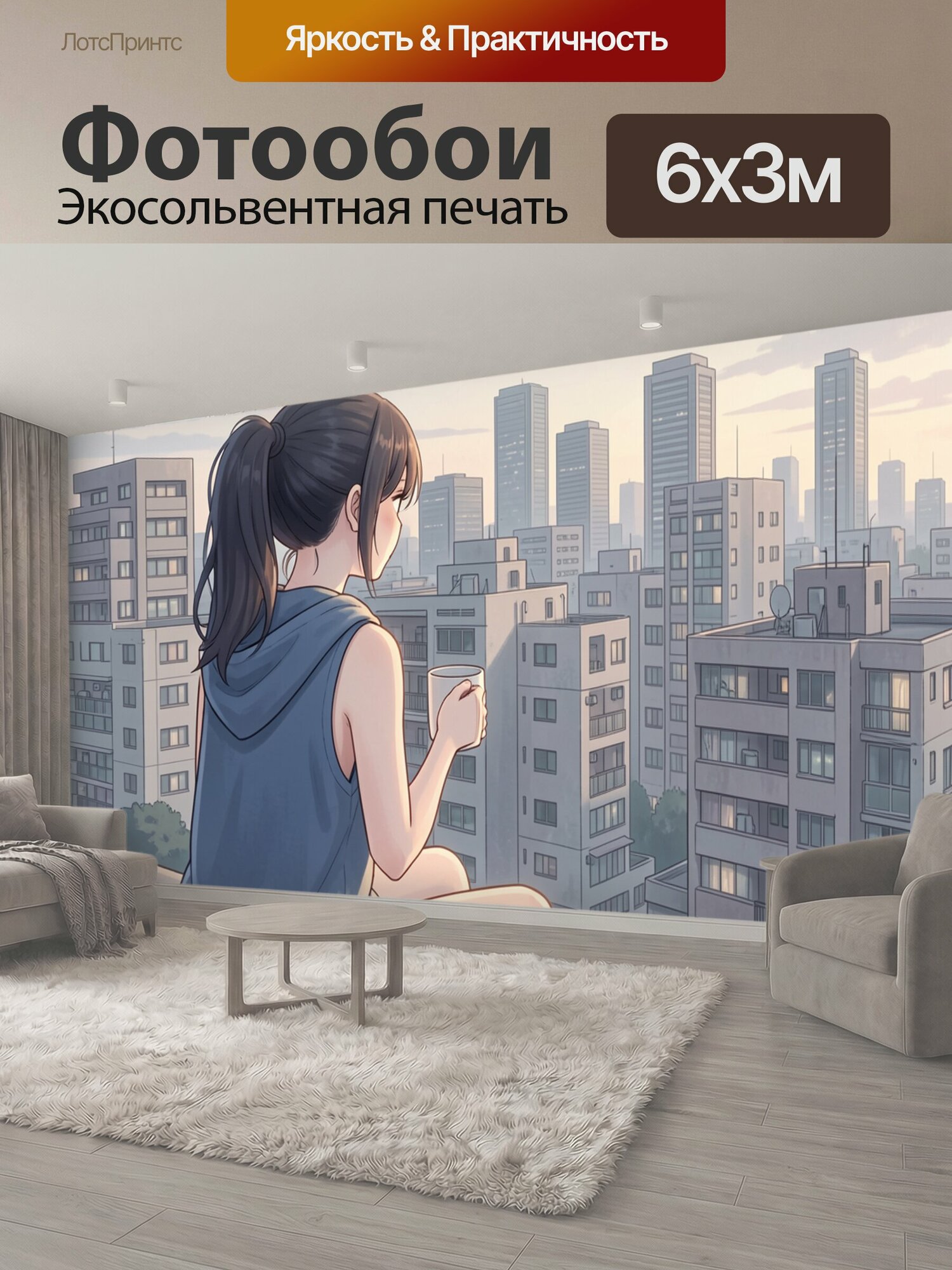 Фотообои "Девушка на крыше с видом на город. Аниме-иллюстрация: юная девушка сидит на высоте с чашкой в руке, вокруг городской пейзаж с." 600x300 см. экосольвентная печать