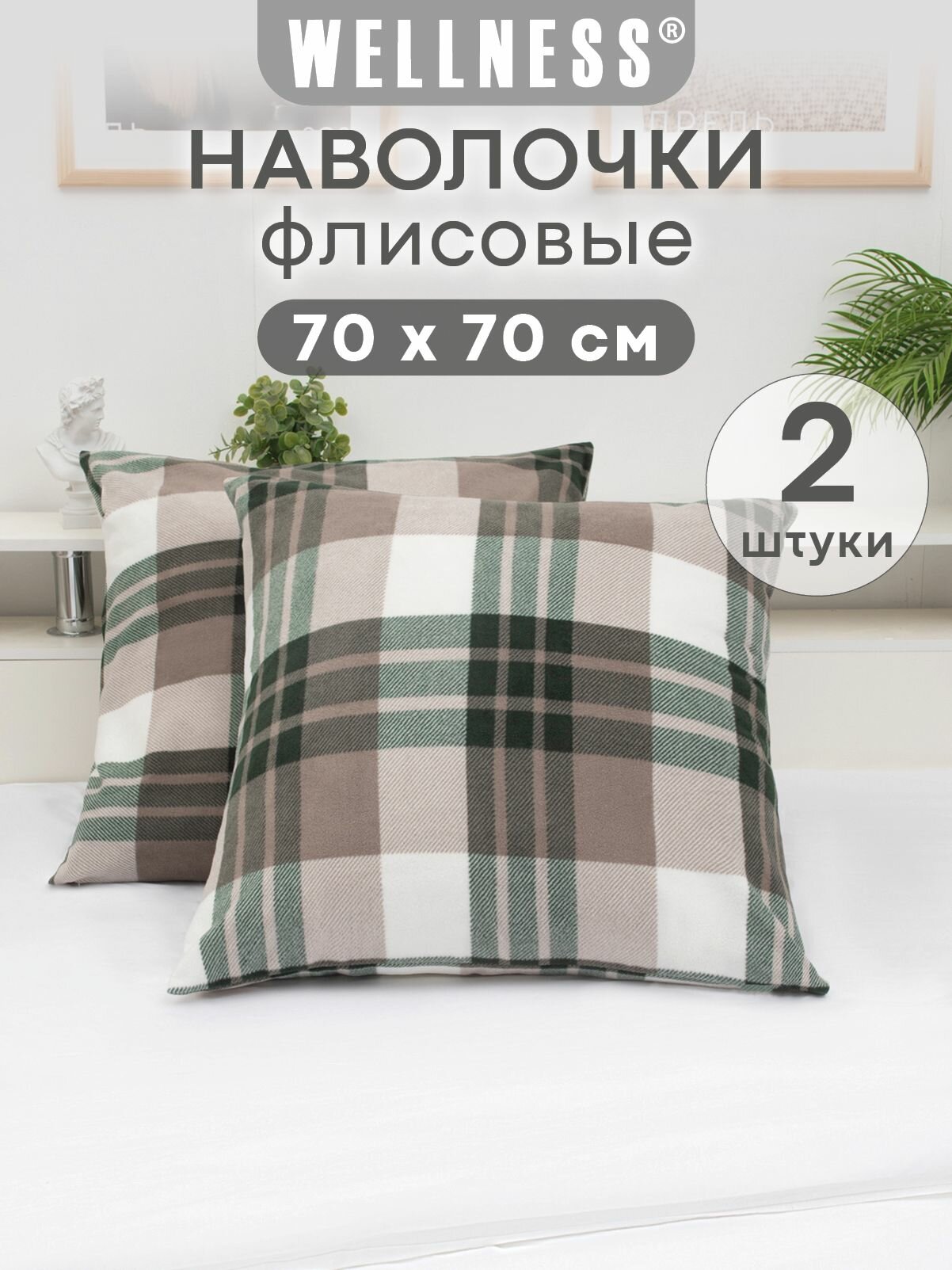 Наволочка флисовая на декоративную подушку 2 шт. 70х70 см Wellness