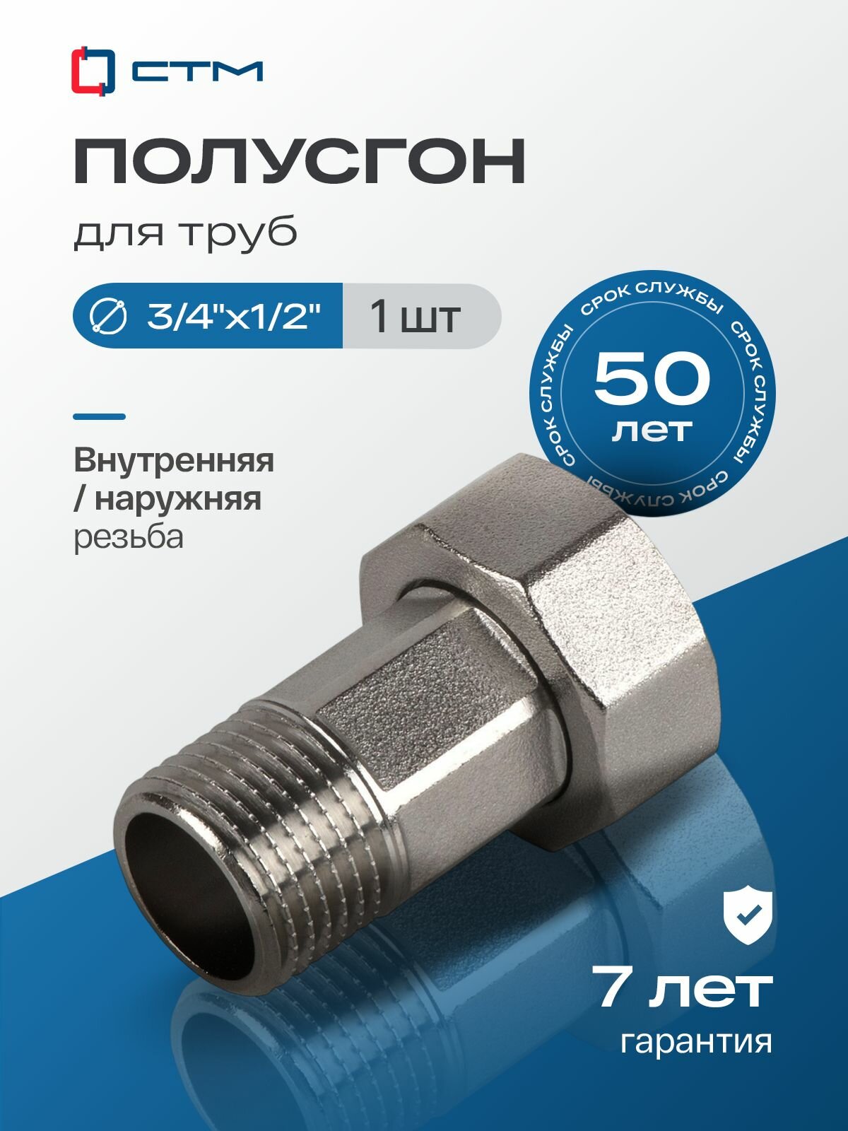 Полусгон 3/4"х1/2" сантехнический для трубы с накидной гайкой внутренняя-наружная резьба СТМ