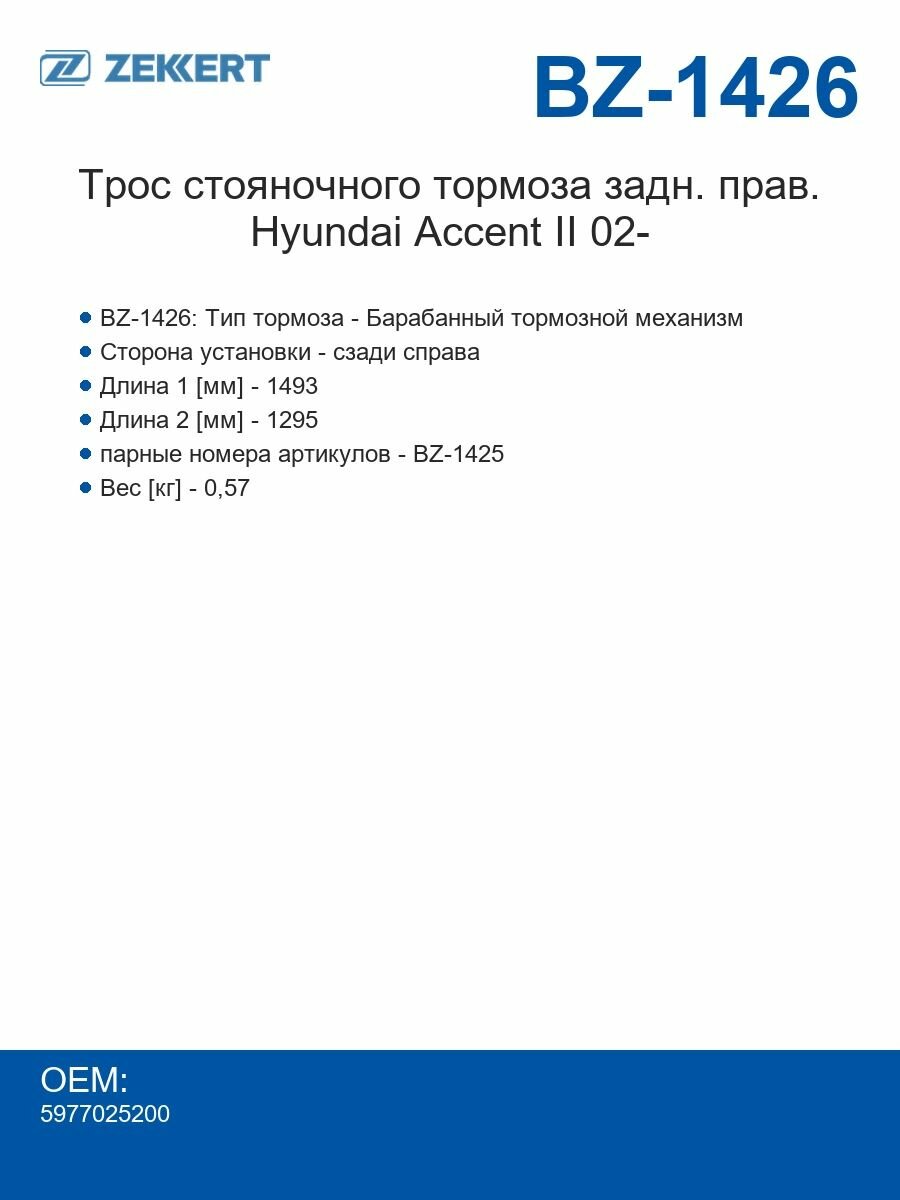Zekkert Трос стояночного тормоза задний правый Hyundai Accent II 02-