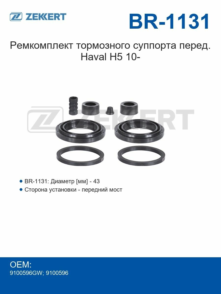 Zekkert Ремкомплект тормозного суппорта переднего Haval H5 10-