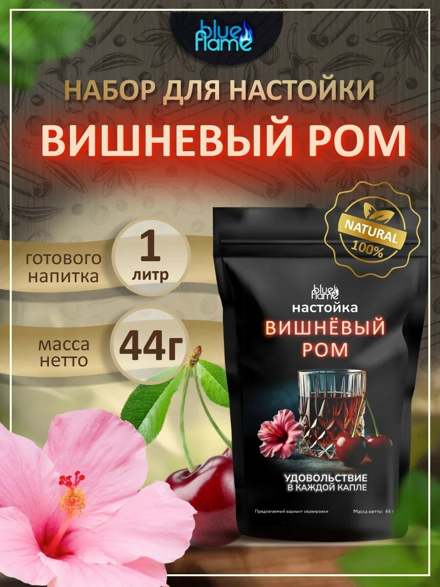 Настойка для самогона Вишневый ром, подарочный набор для настаивания