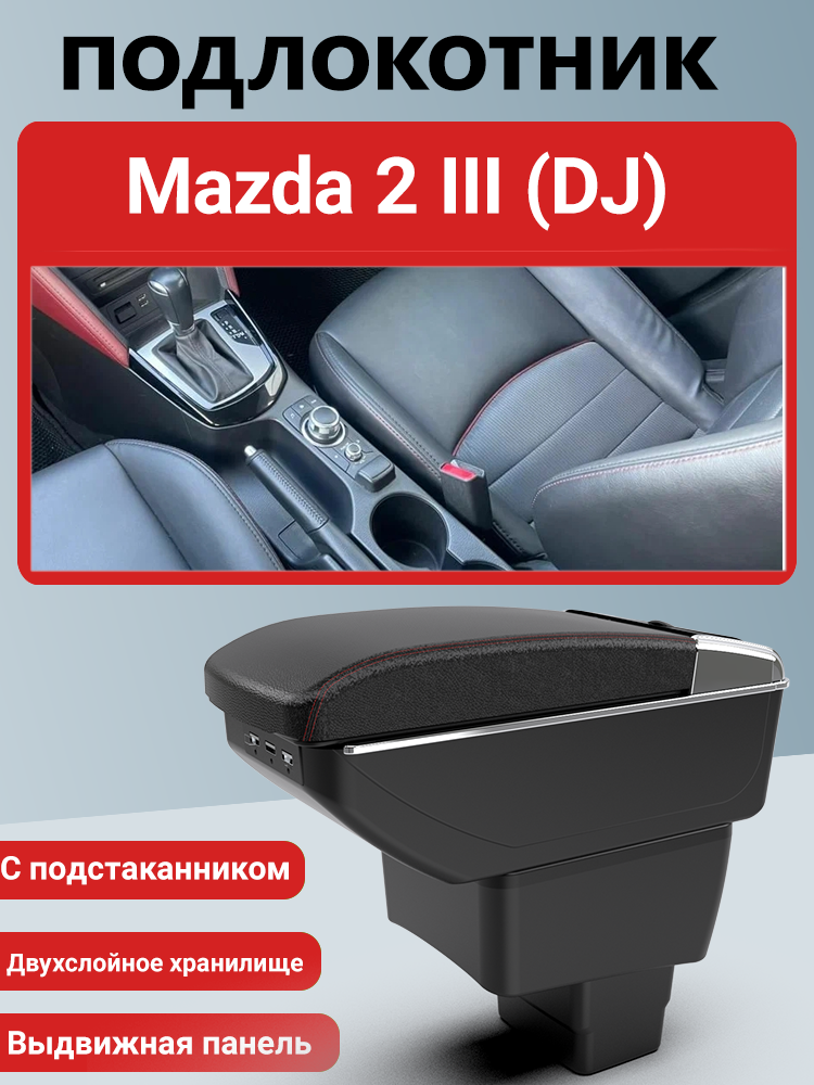 Подлокотник-Ящик, для Mazda 2 III (DJ) Рестайлинг (2014-2024), ABS-пластик, эко-Кожа, USB-Разъем, Черный