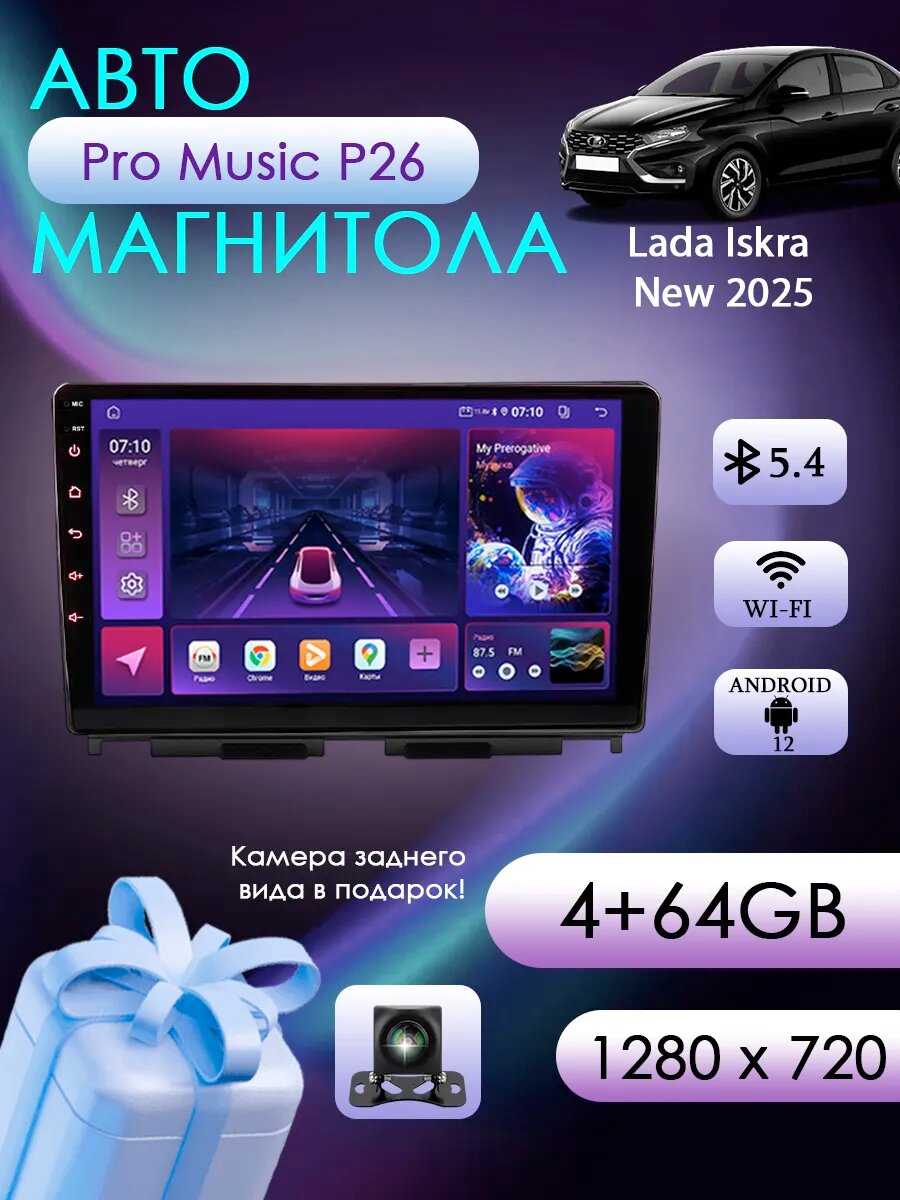 Магнитола P26 для Lada Iskra New 2025 4/64Gb, Bluetooth, FM/AM, GPS