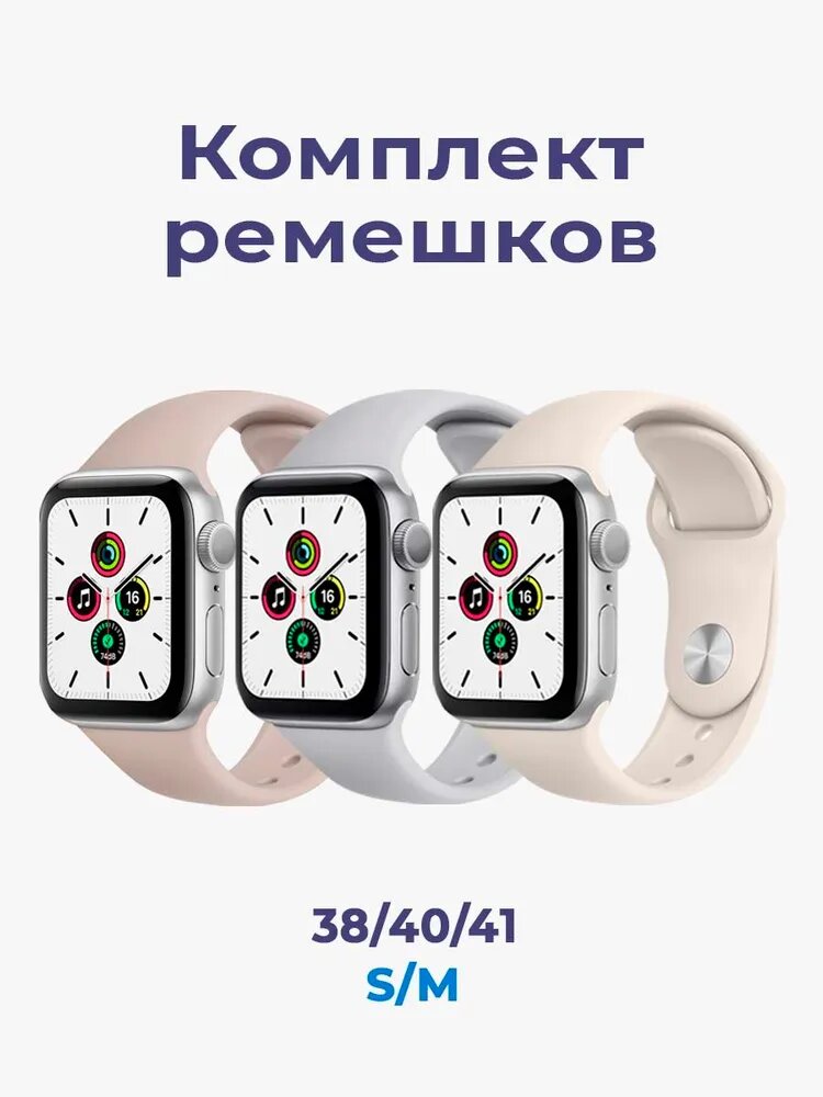 Ремешок для Apple Watch 38/40/41/42(только для Apple Watch 10/11) мм комплект 3 шт.