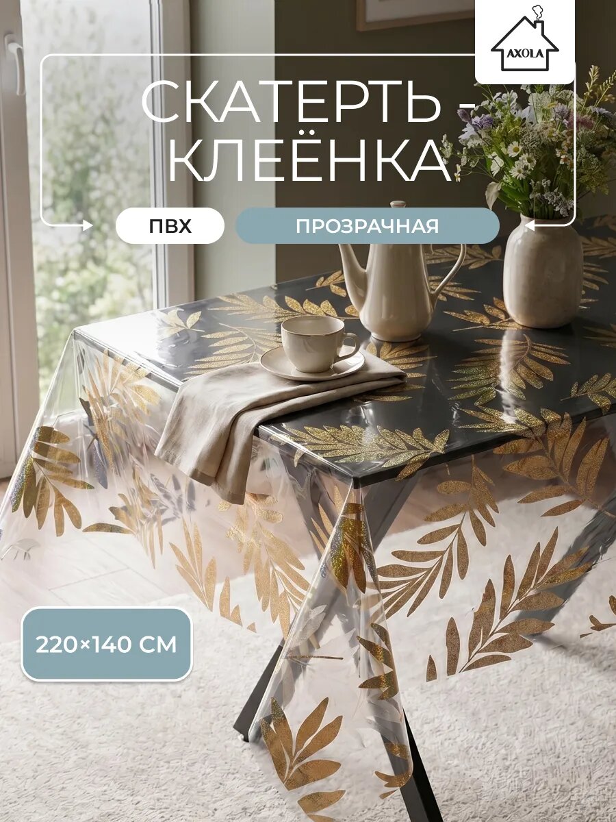 Скатерть на стол клеенка водоотталкивающая 220х140 см