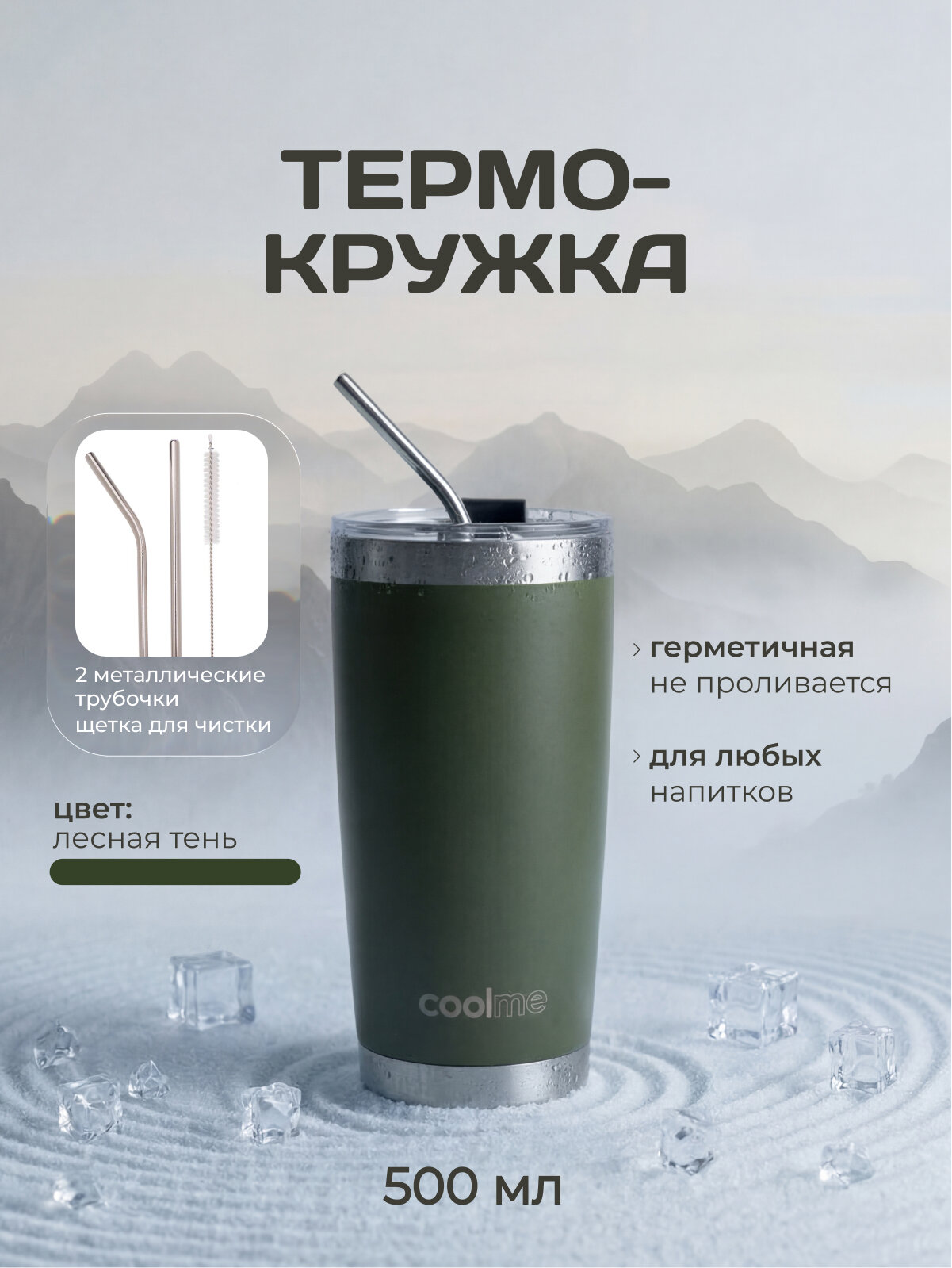 Термокружка CoolMe, 500мл, герметичная, с трубочкой, нержавеющая сталь