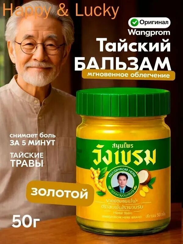 Тайский бальзам от боли в спине WangProm 50гр