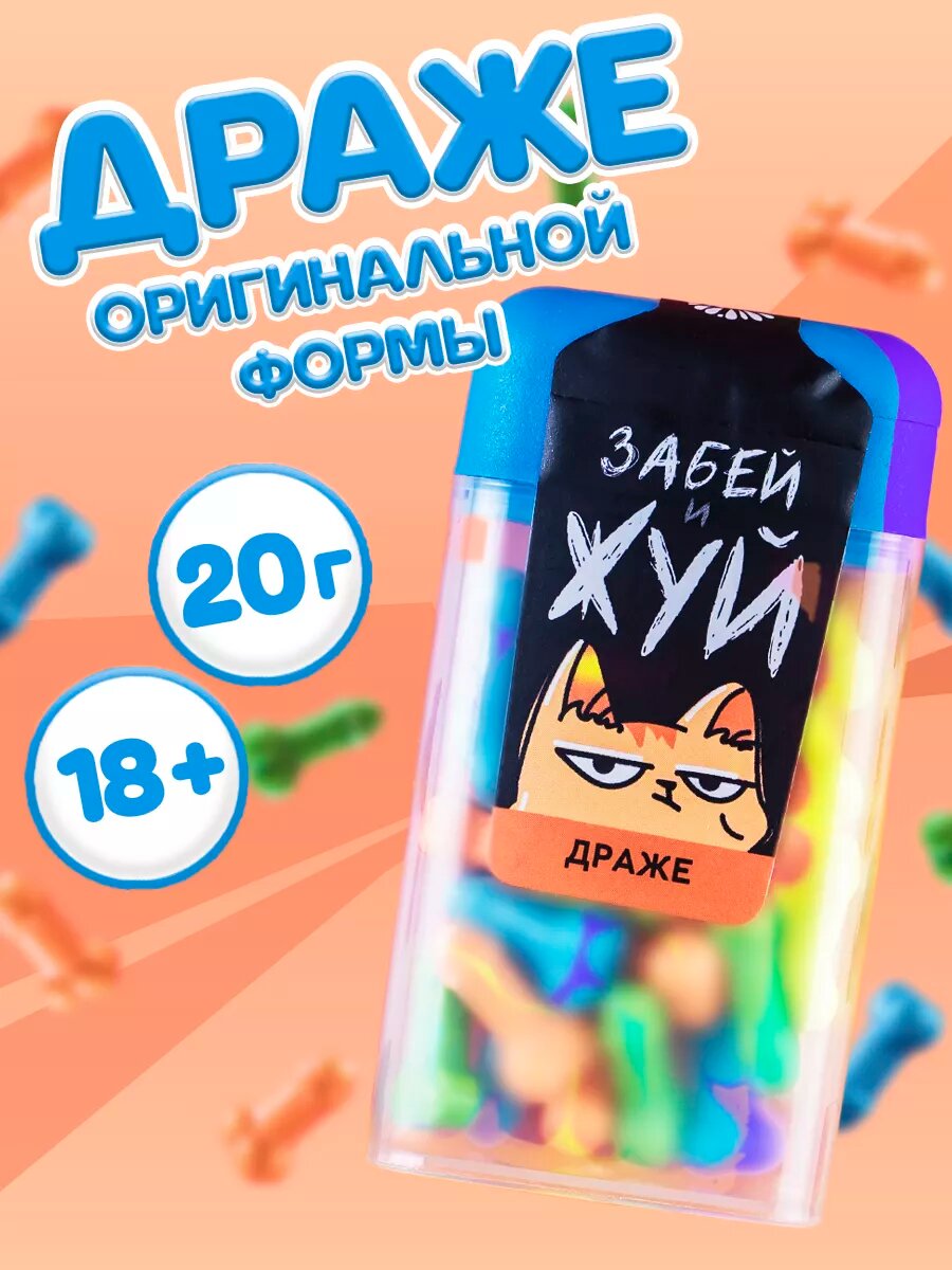 Драже Фабрика Счастья "Забей и жуй", в банке, микс, вес 20г, 18+