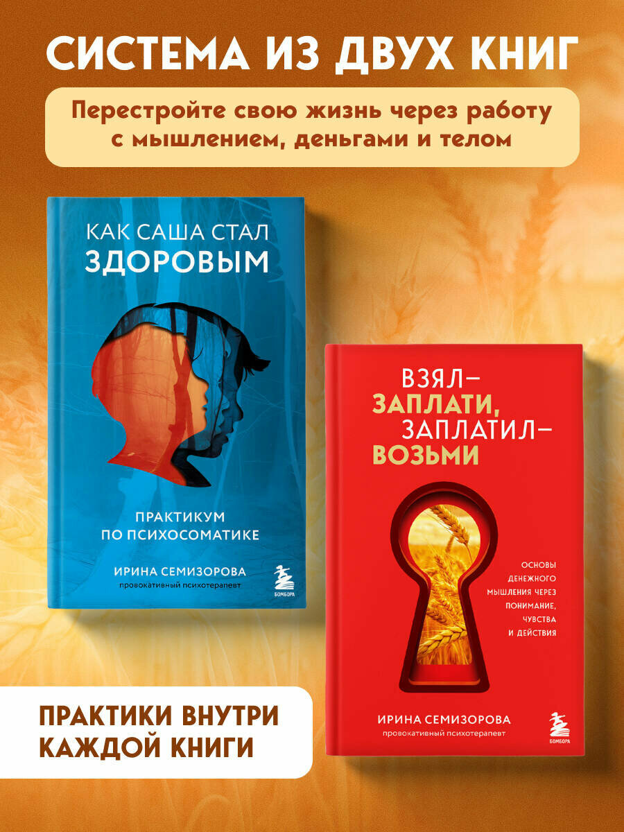Как Саша стал здоровым. Практикум по психосоматике + Взял – заплати, заплатил – возьми. Основы денежного мышления через понимание, чувства и действия