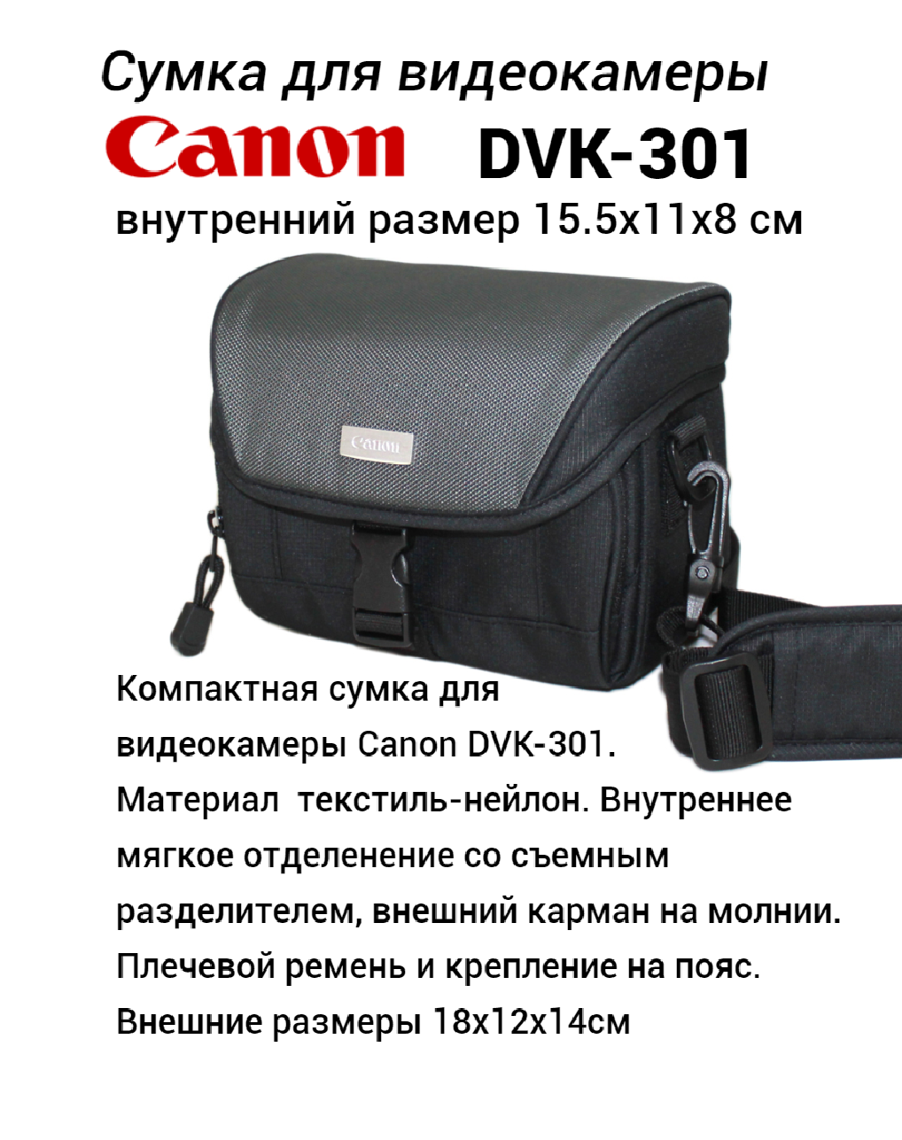 Сумка для видеокамеры Canon DVK-301 внутренний размер 15.5 х 11 x 8 см (0802B010)