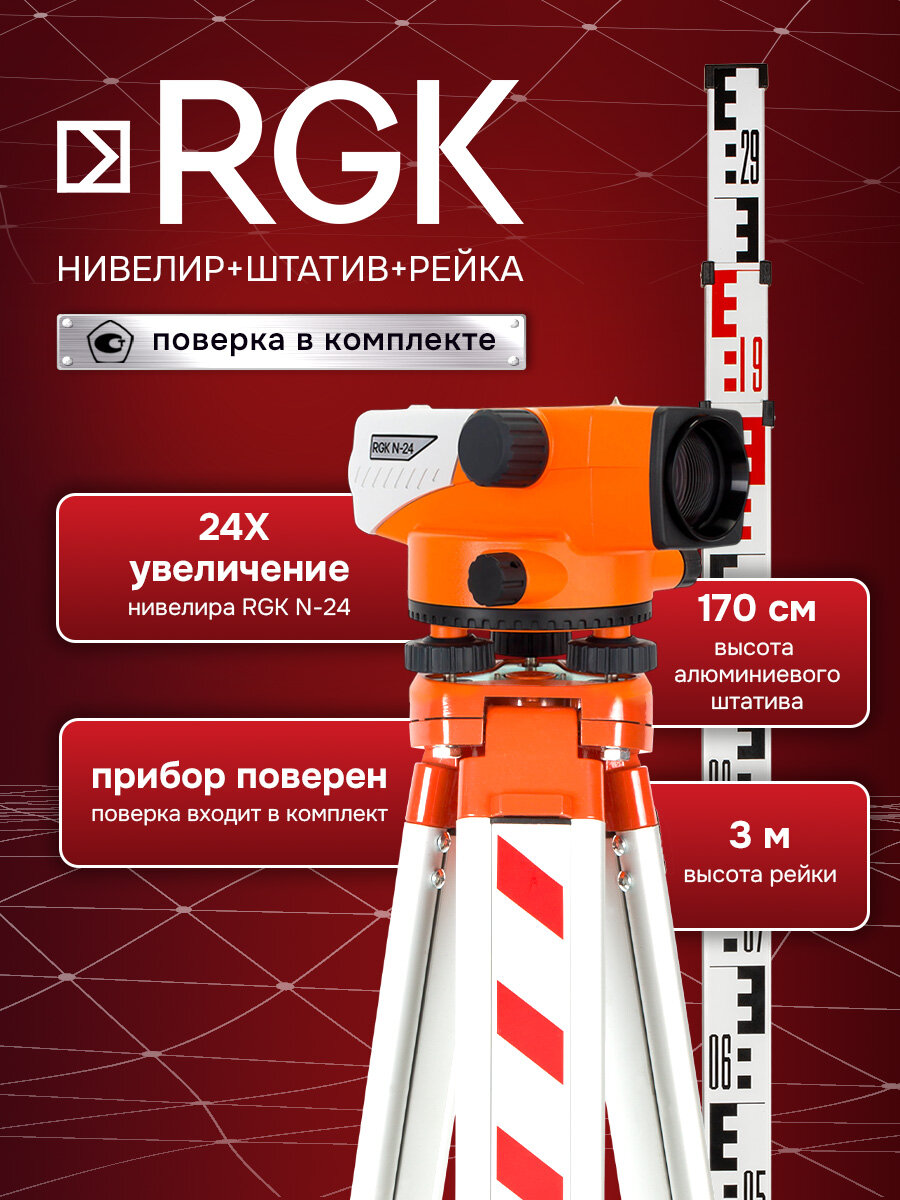 Комплект оптический нивелир RGK N-24 + штатив S6-N + рейка AMO S3 с поверкой
