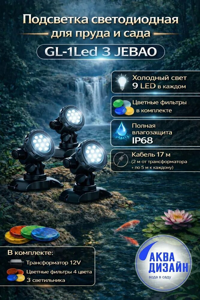 Подсветка светодиодная для пруда и сада GL-1Led 3 Jebao (1,6 Вт х 3; со сменными светофильтрами)