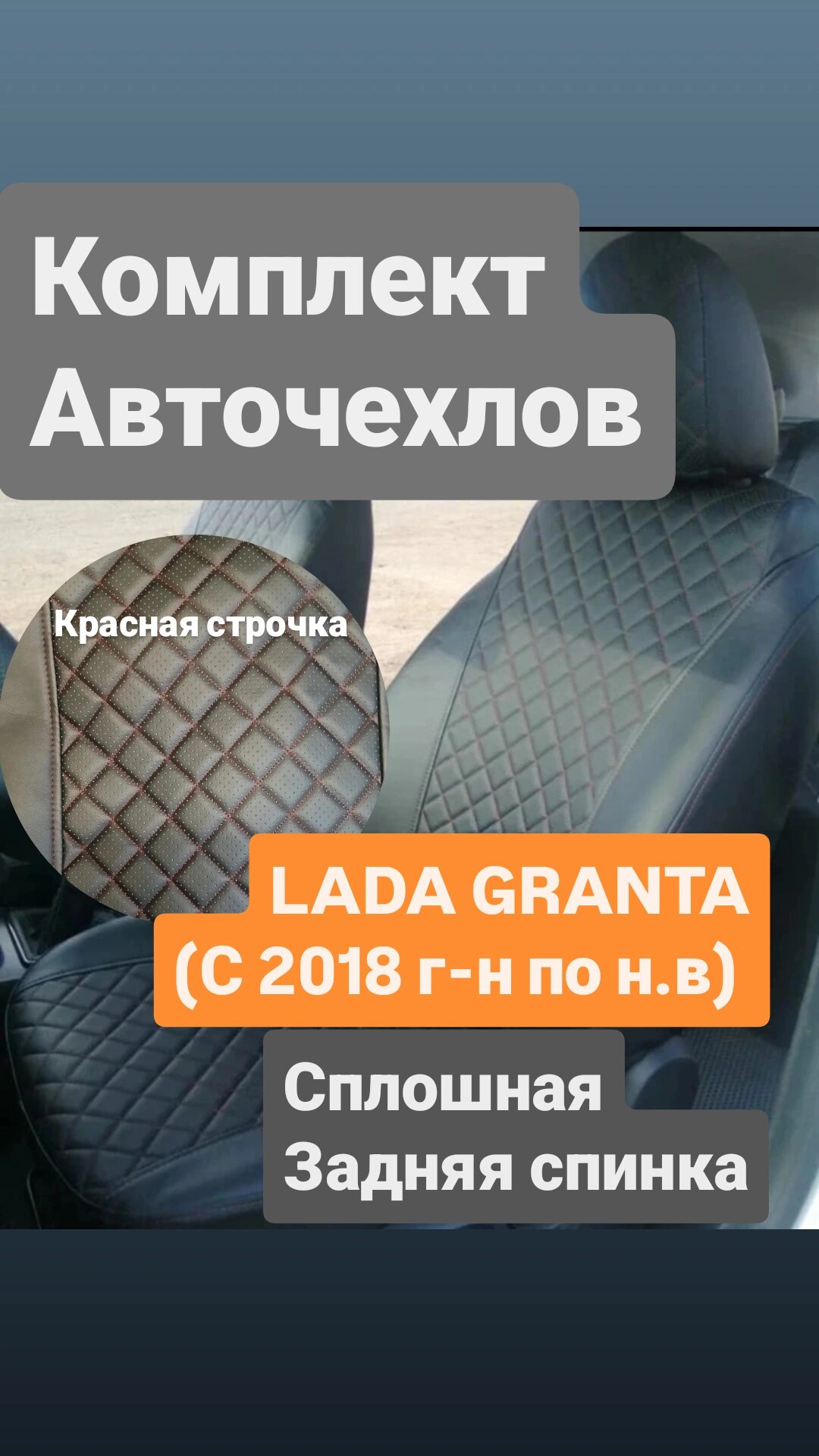 Чехлы на Лада Гранта с 2018г. в. по н. в.(задняя спинка сплошная)Standart Romb ромб экокожа с красной строчкой