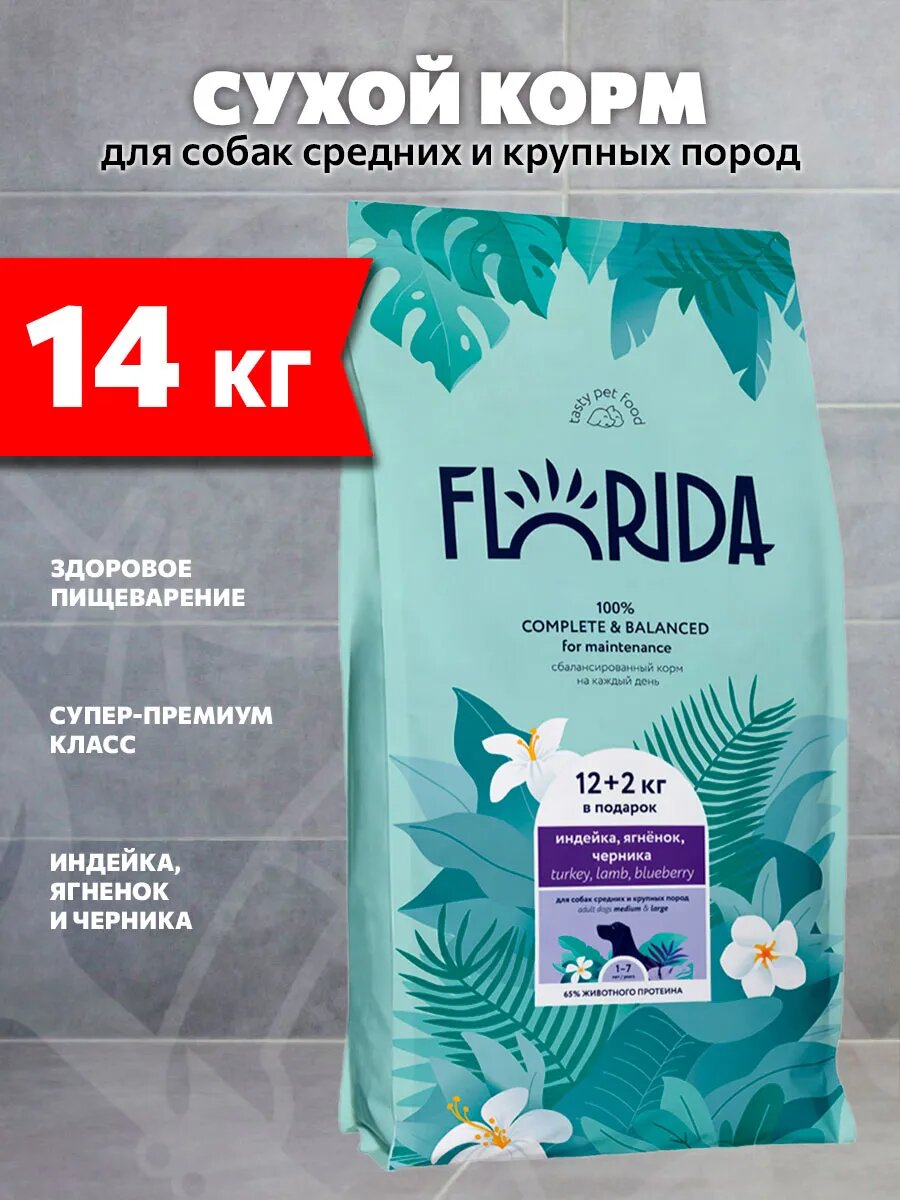 Корм сухой Florida для взрослых собак средних и крупных пород, индейка, ягнёнок и черника, 14 кг