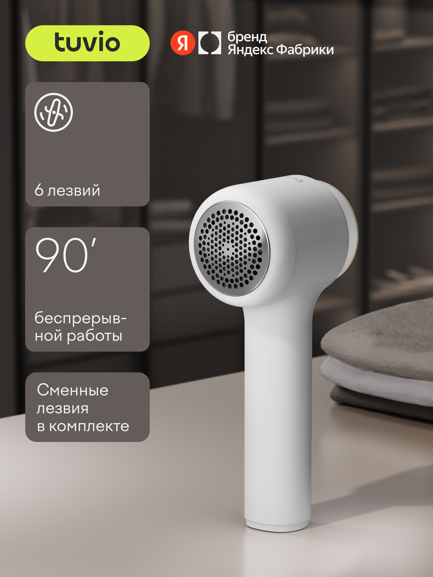 Машинка для удаления катышков с одежды TUVIO TLR01, белая