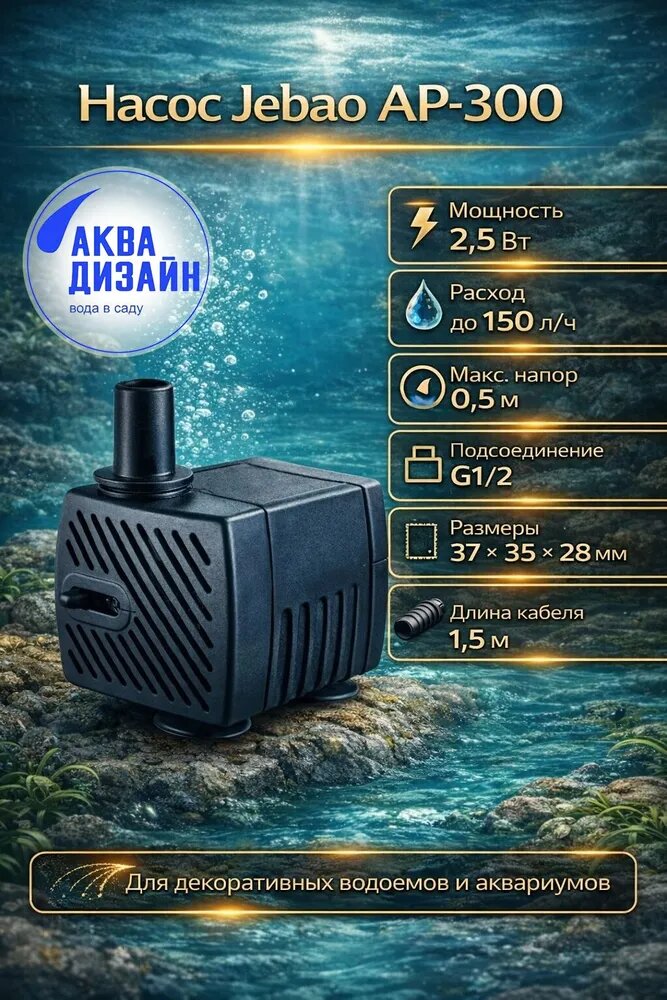 Насос Jebao AP-300, для комнатных фонтанов, погружной, 2,5 Вт, 150 л/ч, IPX8