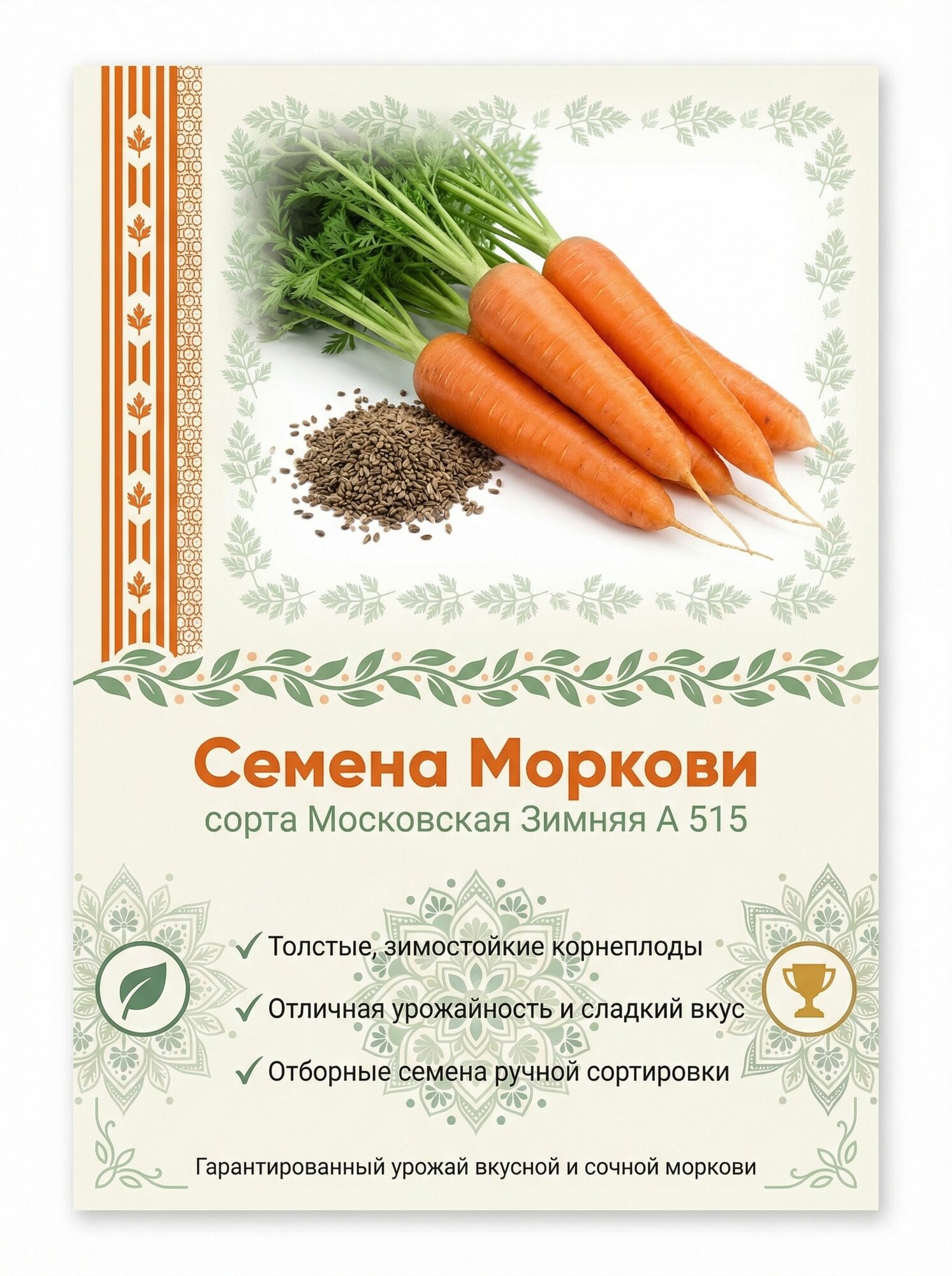 Семена Моркови Московская зимняя А 515
