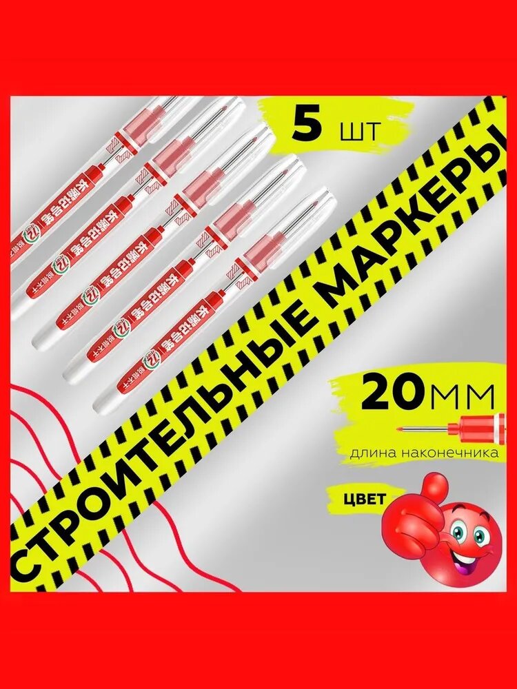 Маркер строительный тонкий разметочный с длинным наконечником 20мм / 5шт (красный) / Маркер для разметки по металлу, дереву, стеклу, ткани
