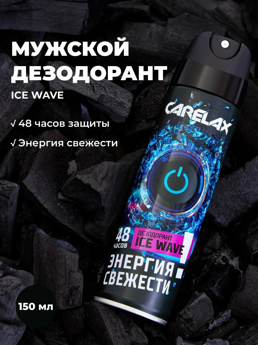 Мужской дезодорант Carelax Energy " Ice Wave " 150мл