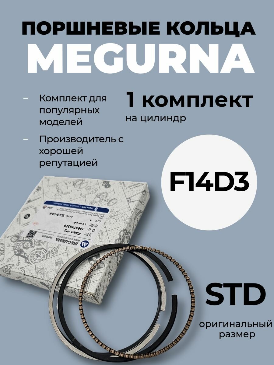 Комплект поршневых колец STD на 1 циллиндр Шевроле Авео, Лачетти F14D3