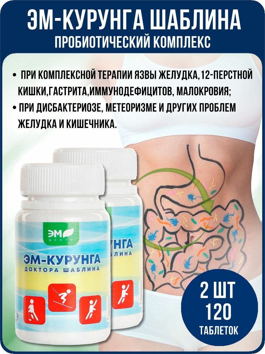 ЭМ-Курунга Шаблина живые пробиотики, поддержка пищеварения и иммунной системы, 2 упаковки по 60 таблеток