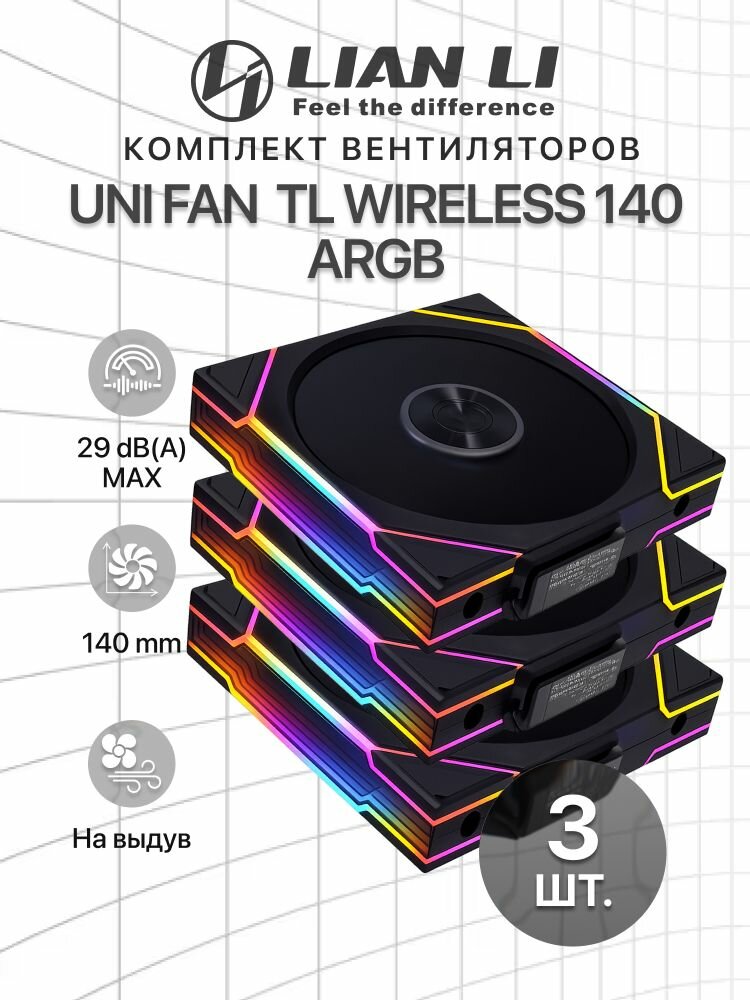 Комплект вентиляторов для корпуса 3 шт. Lian Li UNI FAN TL WIRELESS 140 / 14TL1W1B BLACK / 140x140x28мм (PWM, ARGB, 1800 об/мин (Max.), 29dBa) / G99.14TL1W1B. R0