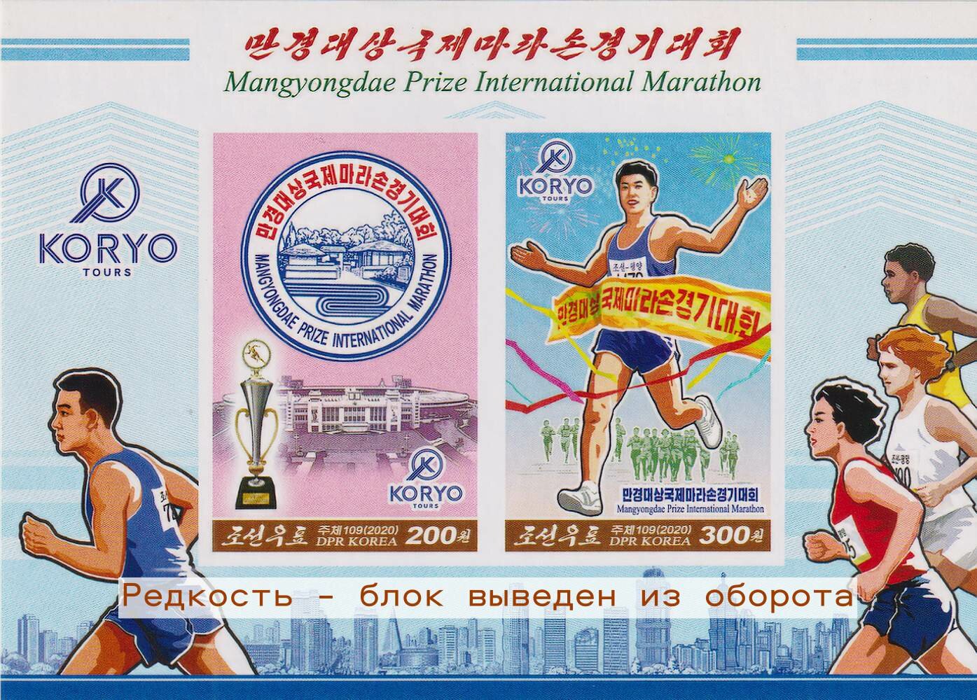 Почтовые марки Северная Корея 2020г. "Приз Мангёндэ Международный марафон. Редкость - блок выведен из оборота (без перфорации)" Спорт, Легкая атлетика MNH